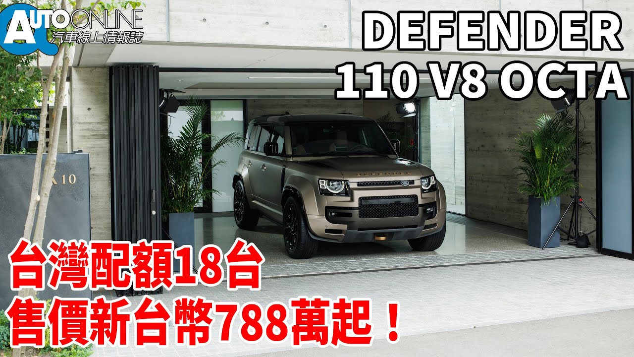 DEFENDER 110 V8 OCTA｜台灣配額18台，售價新台幣788萬起！【Auto Online 汽車線上 試駕影片】 - YouTube
