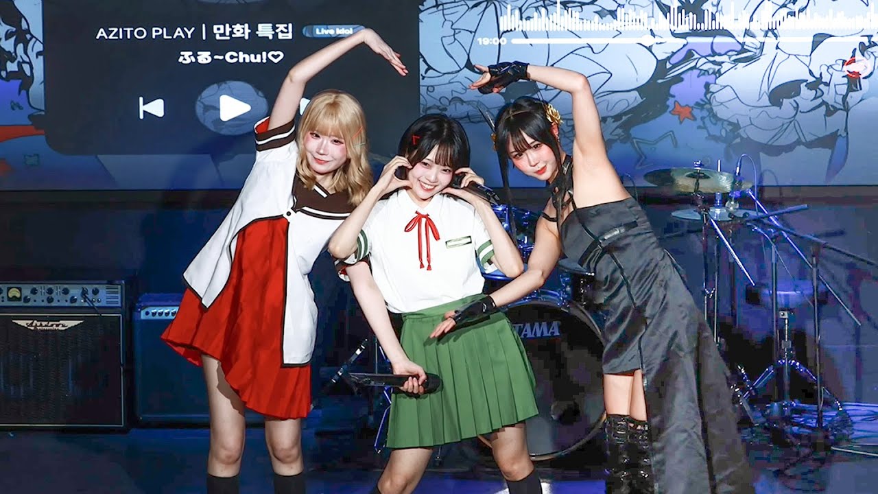 [4K] 250711 ふる~Chu!♡ 후루츄 전체캠 HURUCHU FanCam | AZITO PLAY - 만화 특집 - YouTube