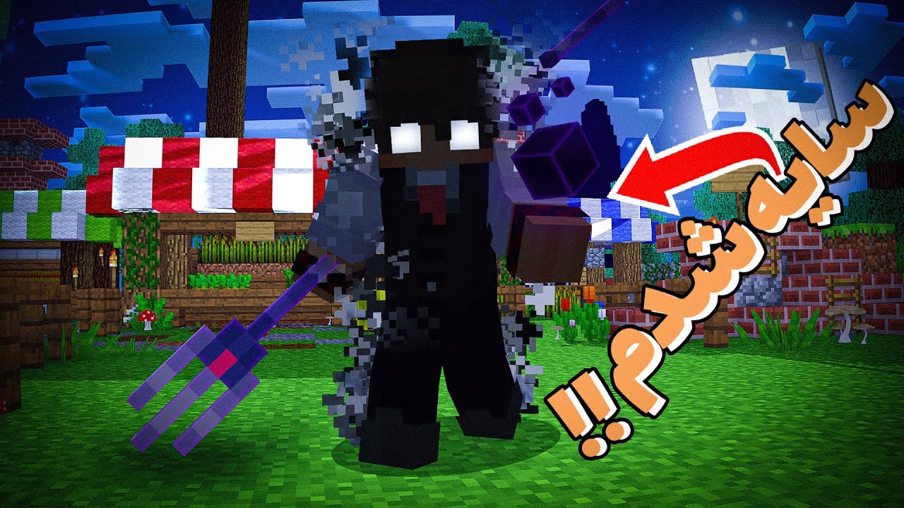 توی ماینکرافت تبدیل به سایه بشدم و بازی رو تموم کردم!!؟ | Minecraft ...