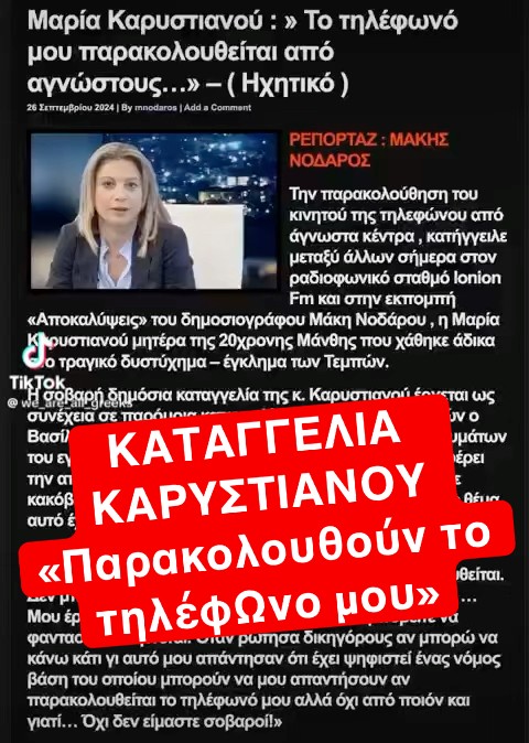 ΚΑΤΑΓΓΕΛΙΑ ΚΑΡΥΣΤΙΑΝΟΥ «Παρακολουθούν το τηλέφωνο μου» - YouTube
