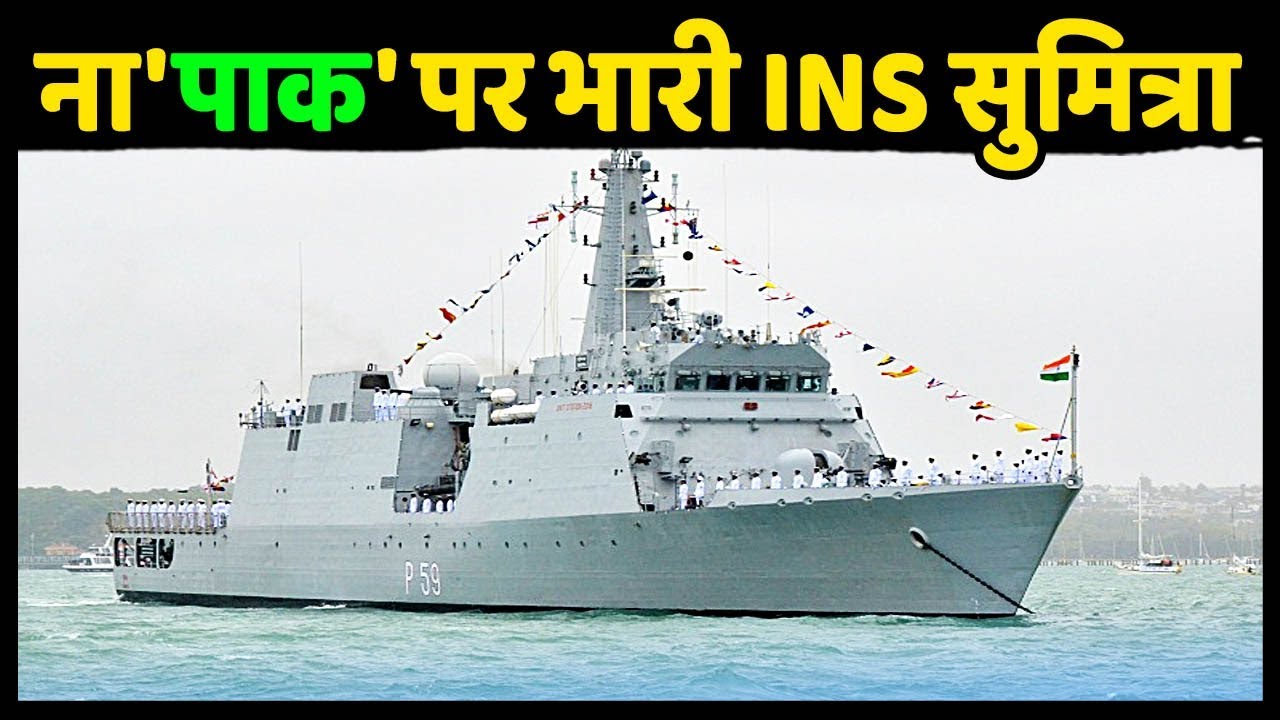 Pak की पैंट गिली कर देगा भारत का INS Sumitra , देखिये | India News ...