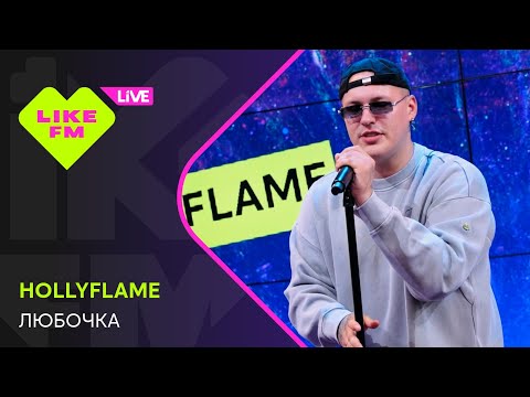 HOLLYFLAME - Любочка // Чарт Яндекс Музыки на Like FM 