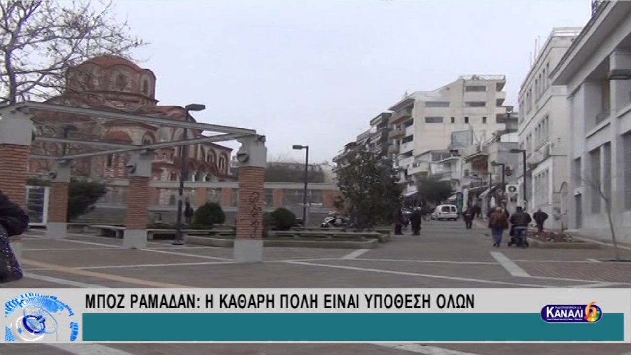 ΜΠΟΖ ΡΑΜΑΔΑΝ: Η ΚΑΘΑΡΗ ΠΟΛΗ ΕΙΝΑΙ ΥΠΟΘΕΣΗ ΟΛΩΝ - YouTube
