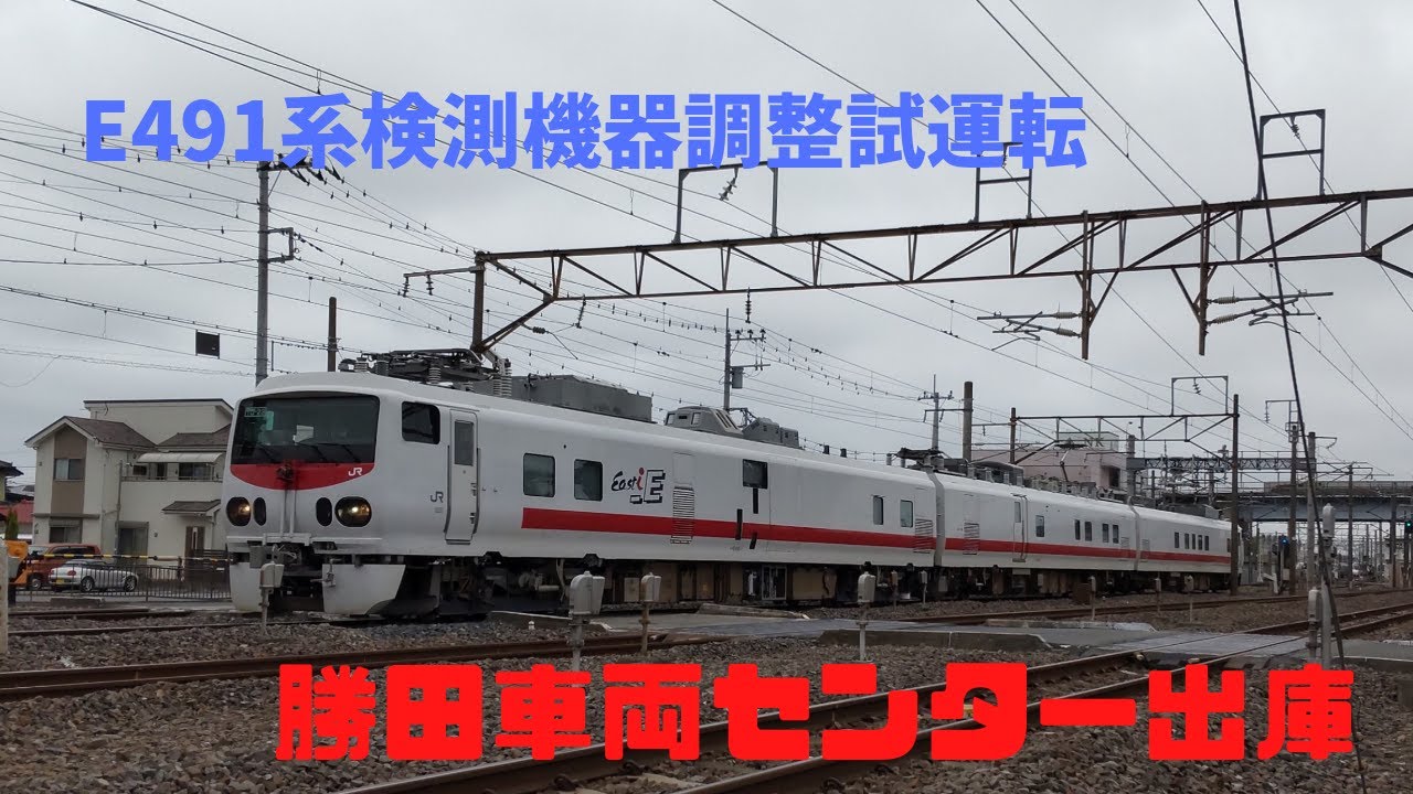 【常磐線】8/30 E491系 Easti-E 検測機器調整試運転 勝田車両センター出庫(警笛あり) - YouTube