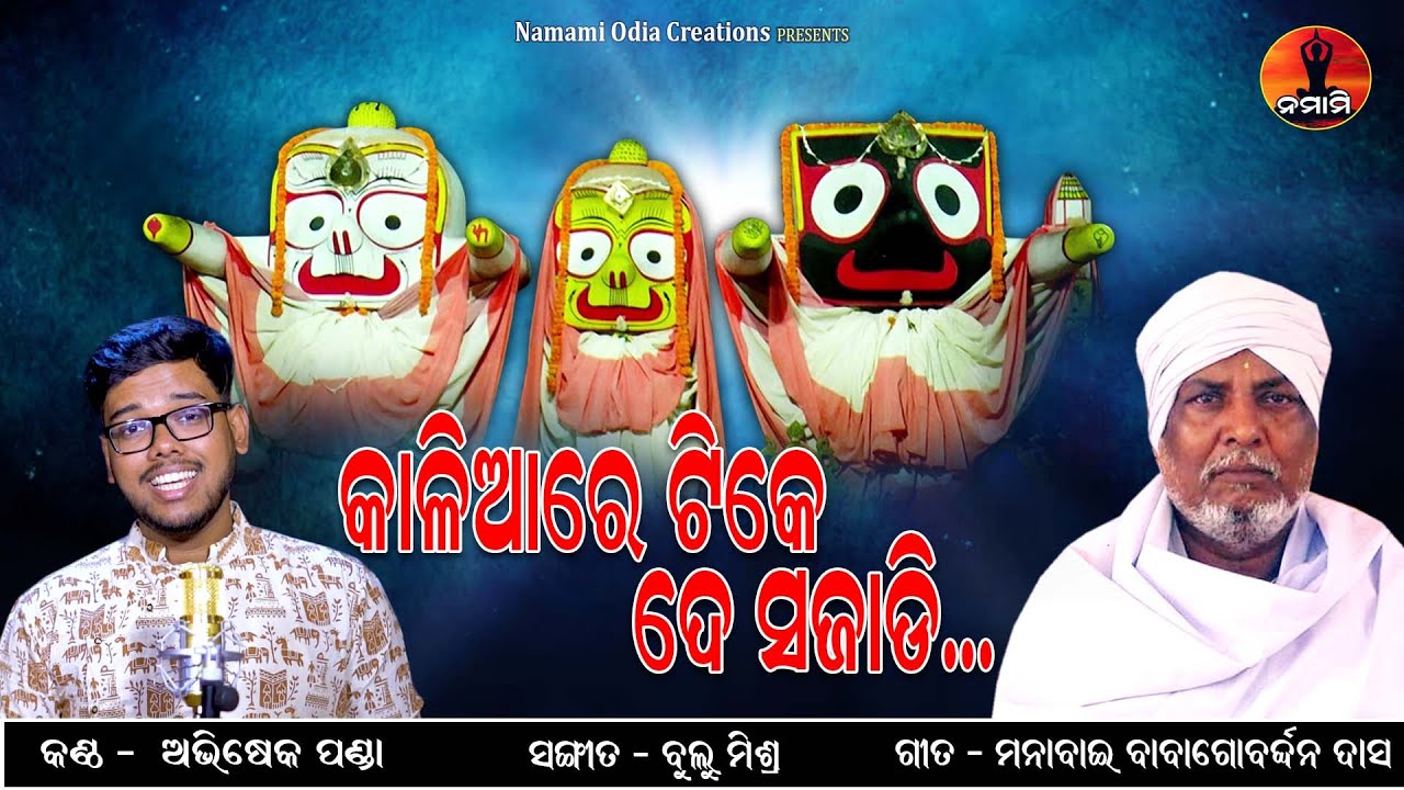 Kaliaare Tike De Sajadi || Abhisek Panda || Odia Bhajan || Manabai Baba ...