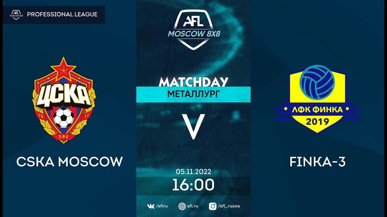 AFL22. Russia. Professional League. Day 19. Cska Moscow - Finka-3 - YouTube