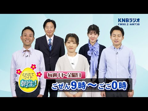 【KNBラジオ】とれたてワイド朝生！【4月改編】｜動画｜KNB WEB｜北日本放送｜ラジオ・テレビ局発！富山の最新情報サイト