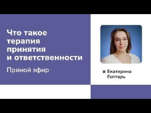 Что такое терапия принятия и ответственности - YouTube