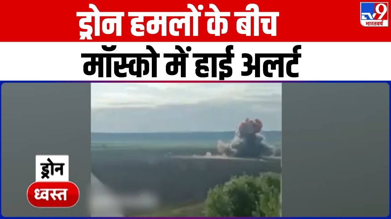 Drone Attack के बीच Moscow में High Alert, सुरक्षाकर्मियों की छुट्टियां ...