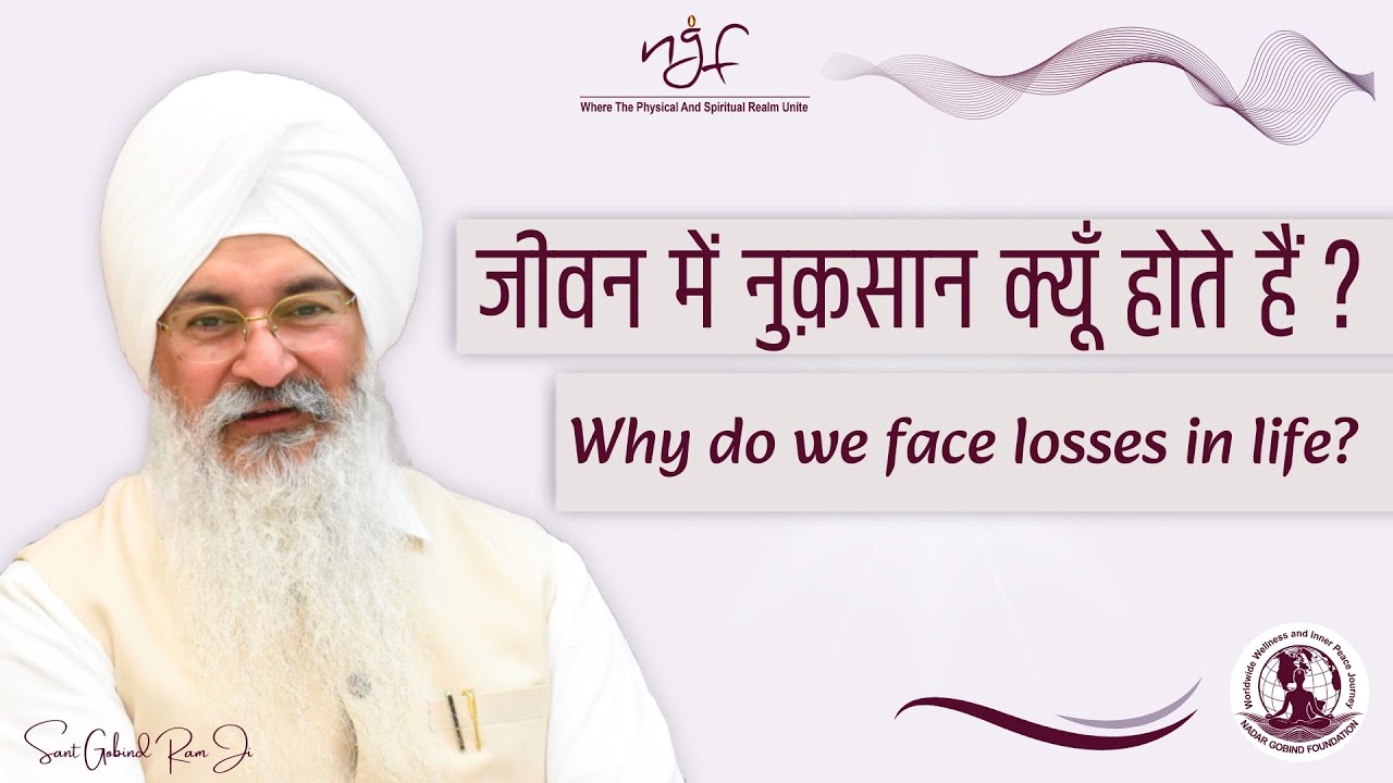 Jeevan Mein Nuksaan Kyun Hote Hain || जीवन में नुक़सान क्यूँ होते हैं ...
