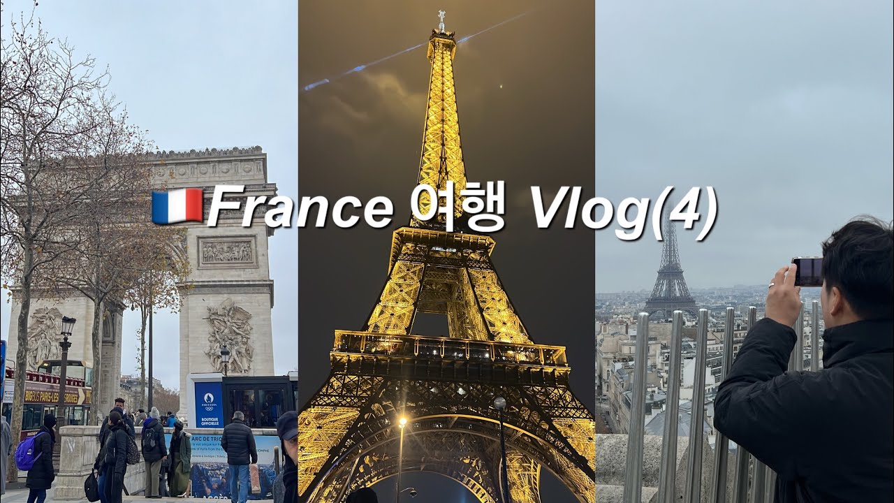 Vlog 프랑스여행 기록4 프랑스 자유여행 15구 숙소 개선문 바토무슈 디너 화이트에펠 Youtube