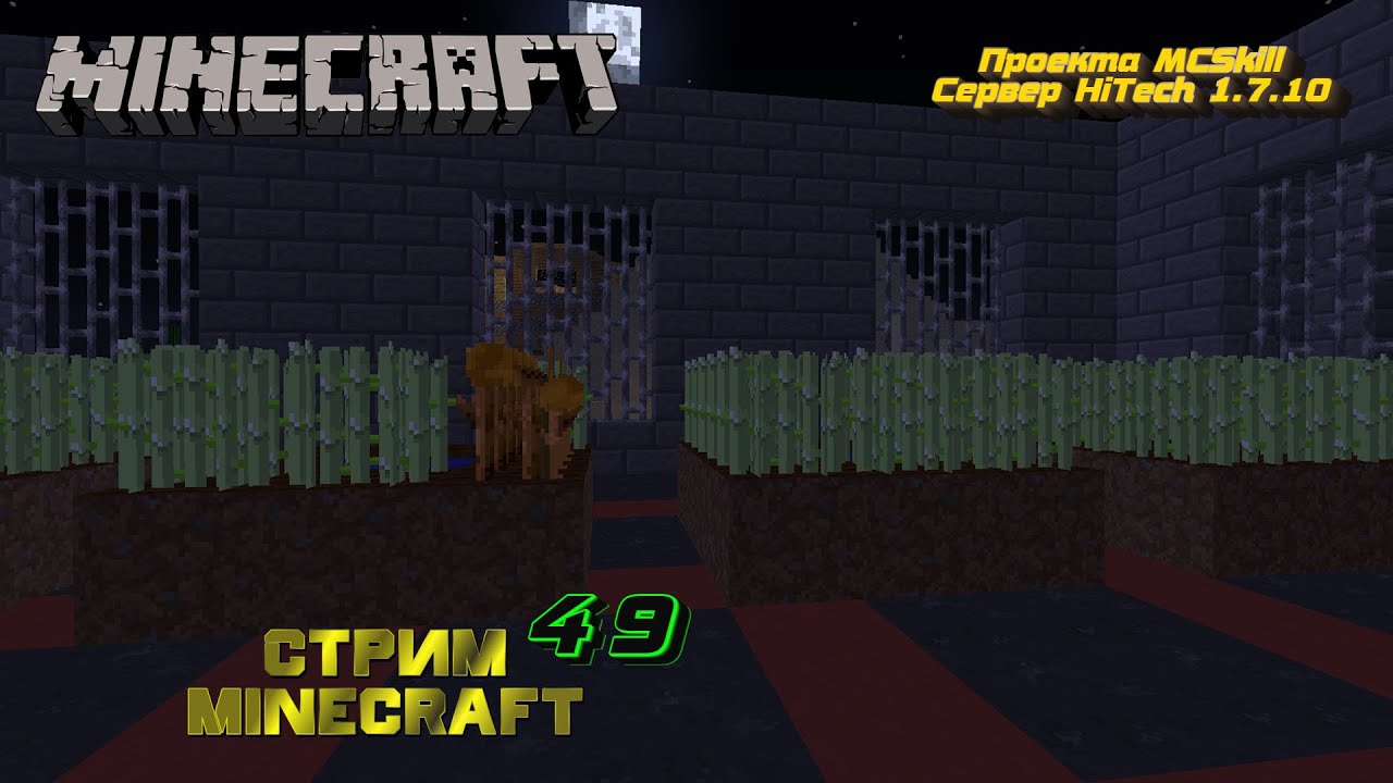 Играю в minecraft на сервере HiTechCraft 1.7.10 проекта MCSkill стрим /ver.stream /49 - YouTube
