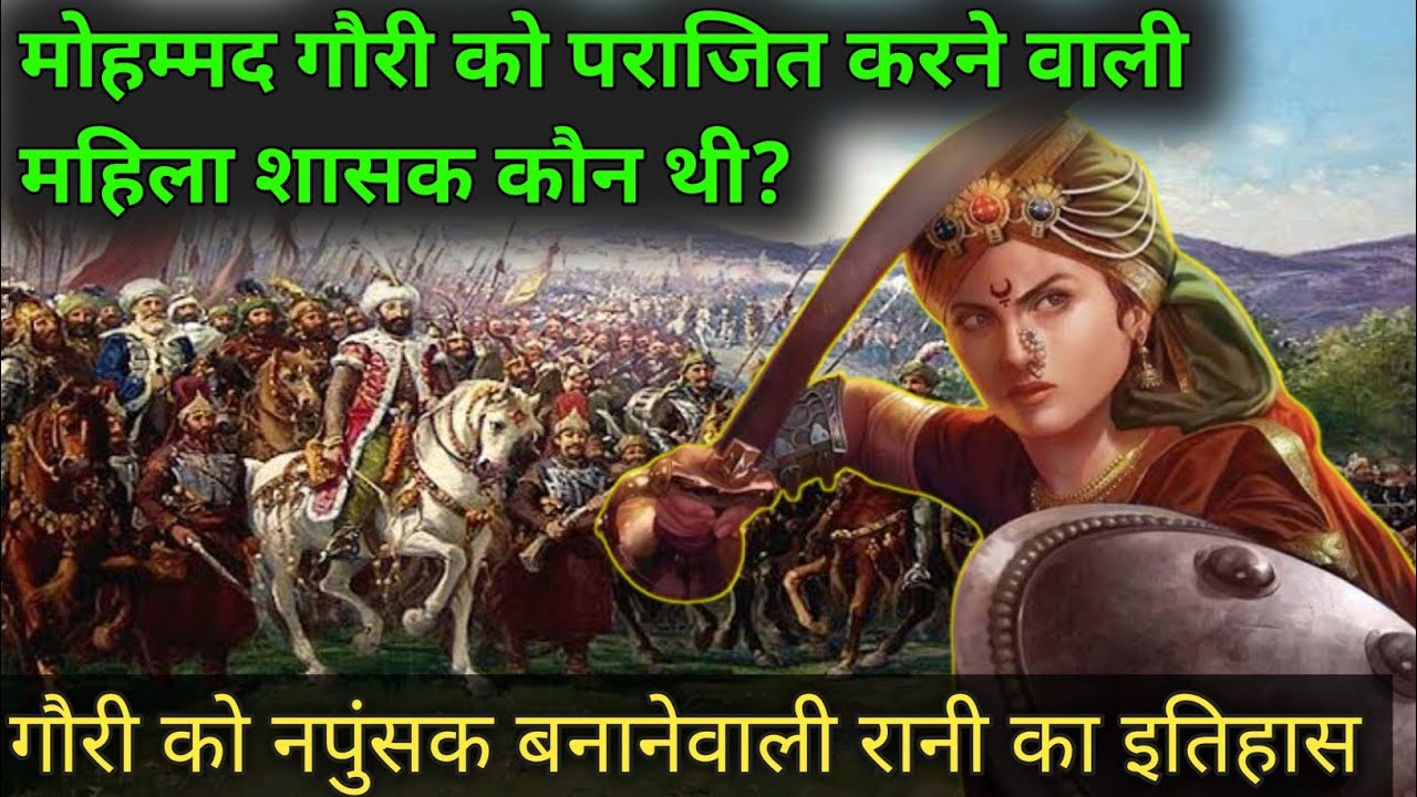मोहम्मद गौरी को पराजित करने वाली महिला शासक // who was the queen that ...