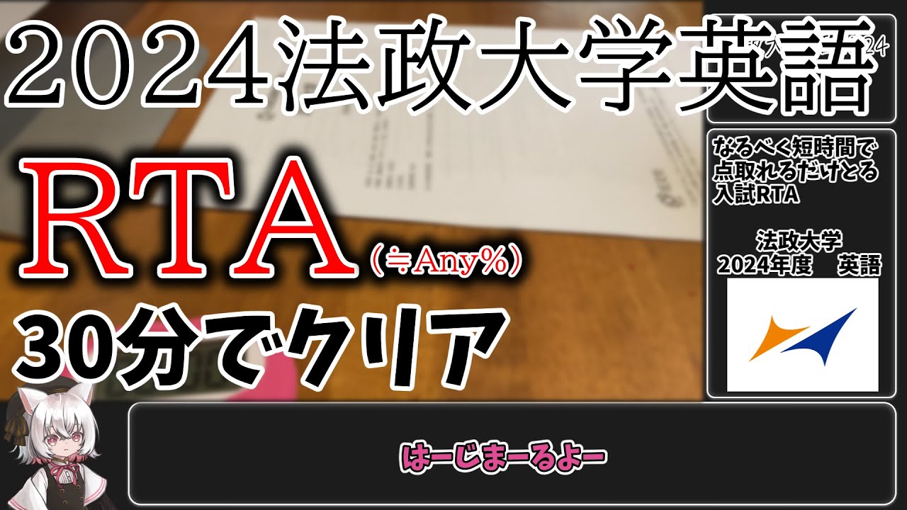 2024法政大学英語RTA 30:05【VOICEVOX実況】小夜SAYO - YouTube
