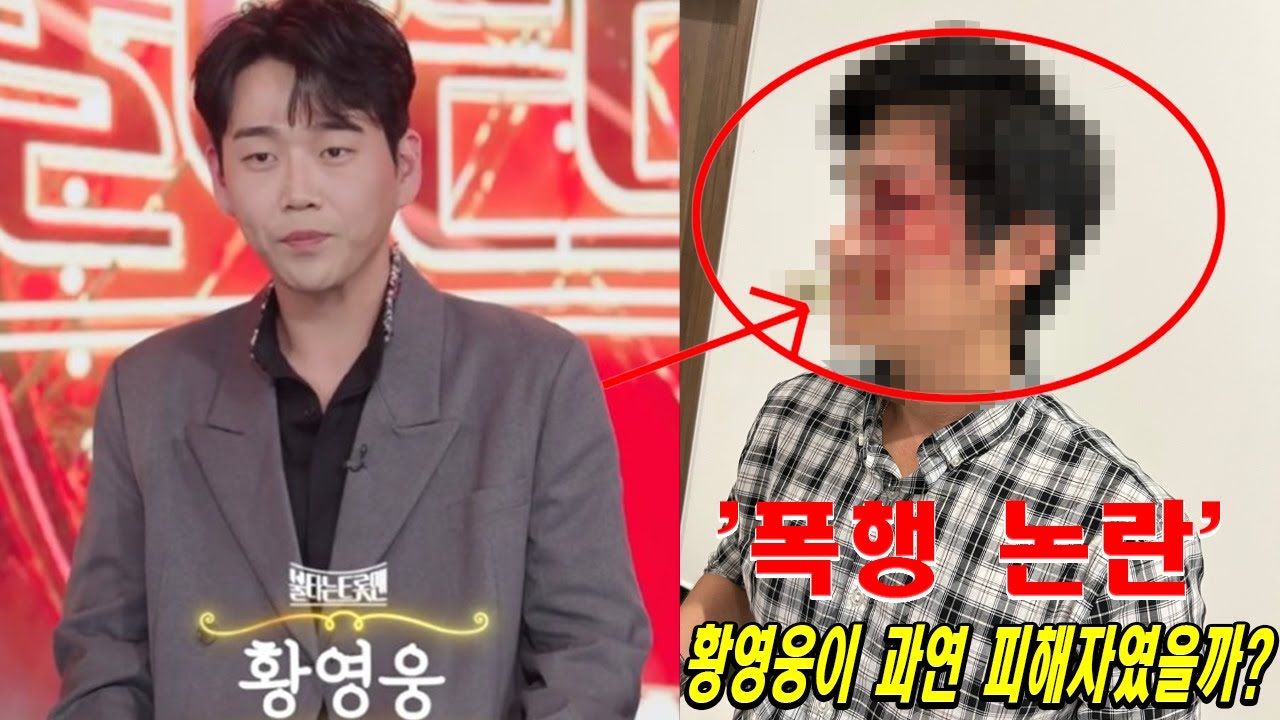 폭행 논란황영웅이 과연 피해자였을까 불트 스페셜쇼 충격적인 진실이 밝혀진다 Youtube