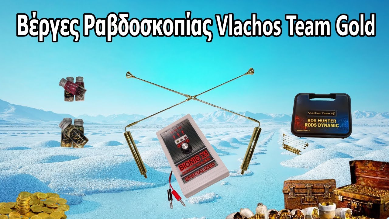 Βέργες Ραβδοσκοπίας Vlachos Team Gold: Τα Προσωπικά Εργαλεία ...