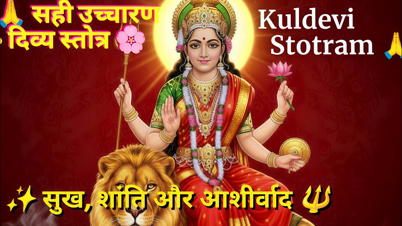 🌸 Shree Kuldevi Stotram | एक बार सुनो — सुख, शांति & आशीर्वाद तुरंत 🙏 # ...