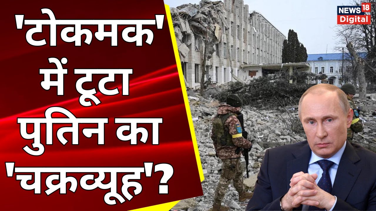 Russia Ukraine War Update : 'Tokmak' में टूटा Putin का 'चक्रव्यूह ...