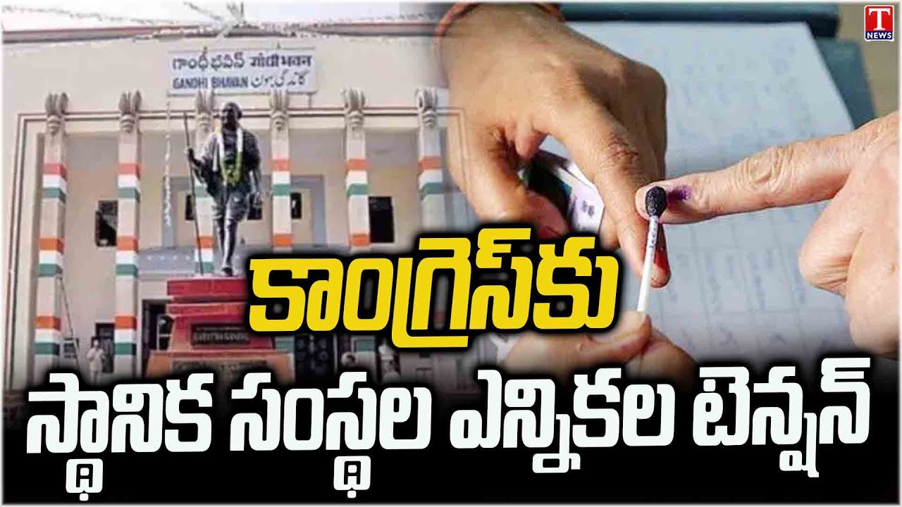Congress Party Faces Tension over Local Body Elections | T News - YouTube