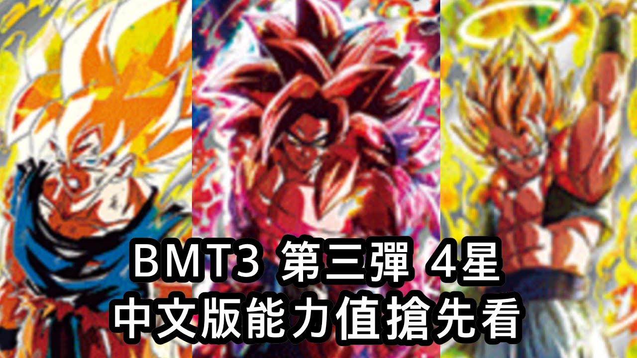 [ 資訊]BMT3 4星卡 中文版能力搶先看 [ SDBH 七龍珠英雄スーパードラゴンボールヒーローズ ビッグバンミッション 3弾] - YouTube