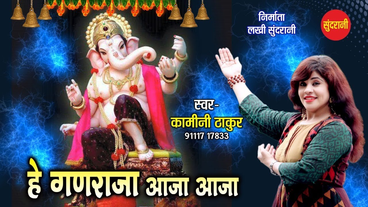 He Ganraja Aja Aja - Kaamini Thakur 9111717833 - Lord Ganesha - Ganesha Chaturthi Special - YouTube
