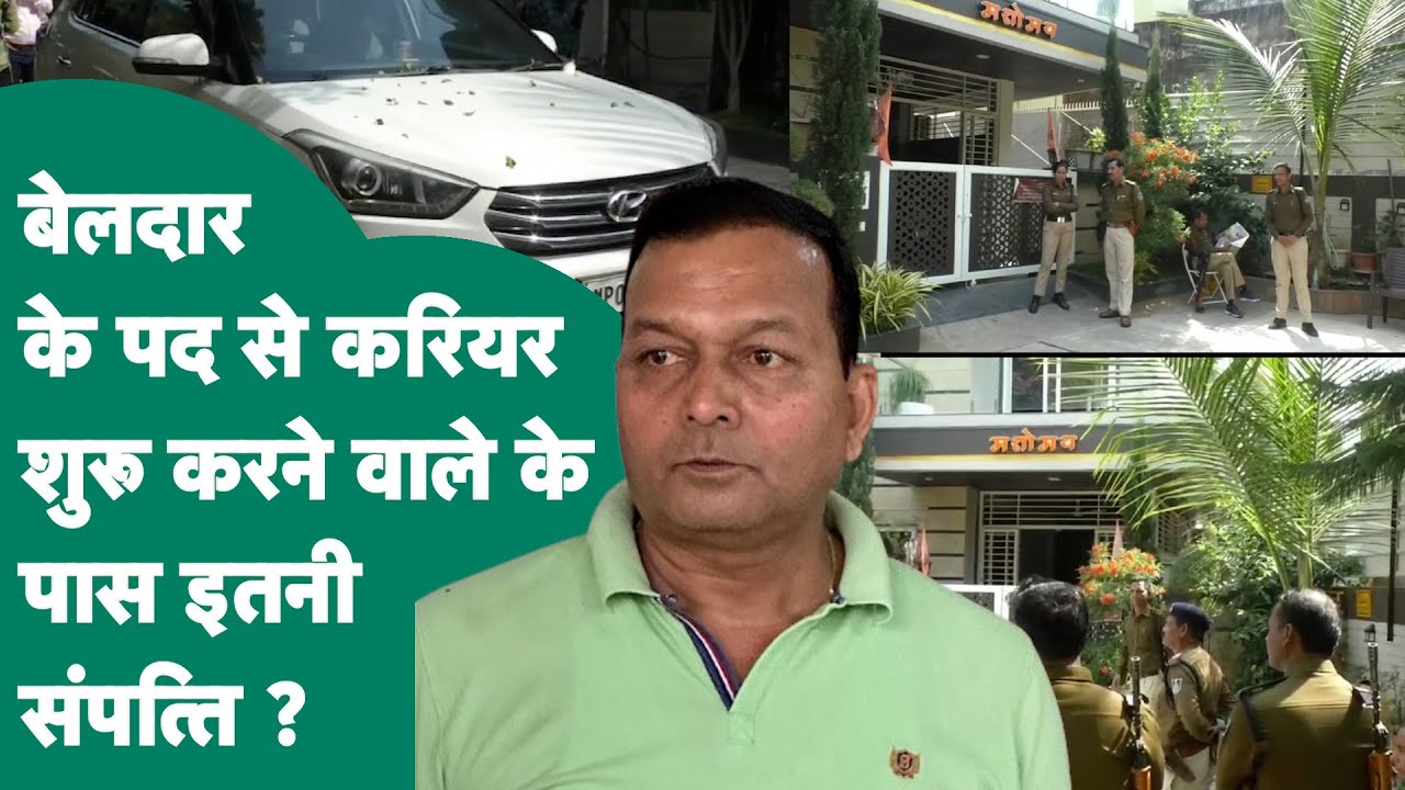 Indore नगर निगम के कर्मचारी के घऱ पर EOW की छापेमारी, करोड़ों की संपत्ति का खुलासे से सनसनी ! MP ...