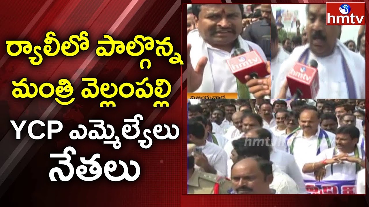Minister Vellampalli Srinivas participates in YCP rally over 3 capital ...