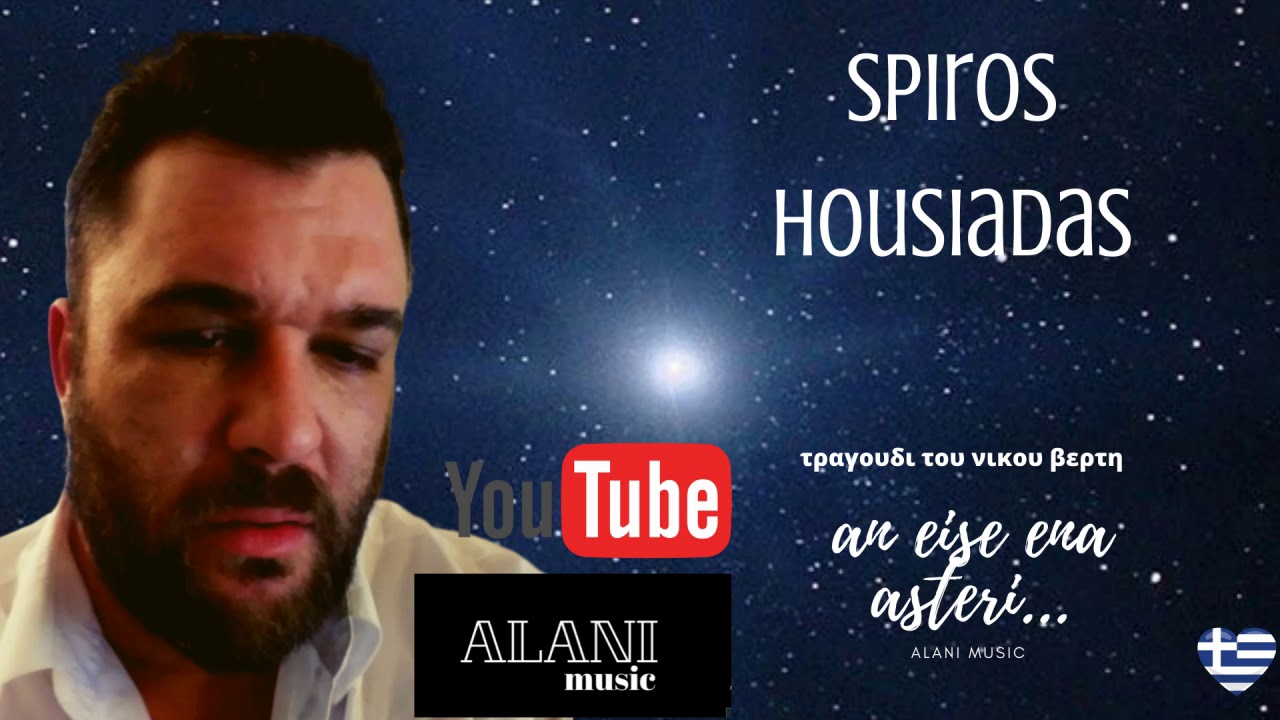 αν εισαι ενα αστερι ..νικος βερτης σπυροσ χουσιαδας - YouTube