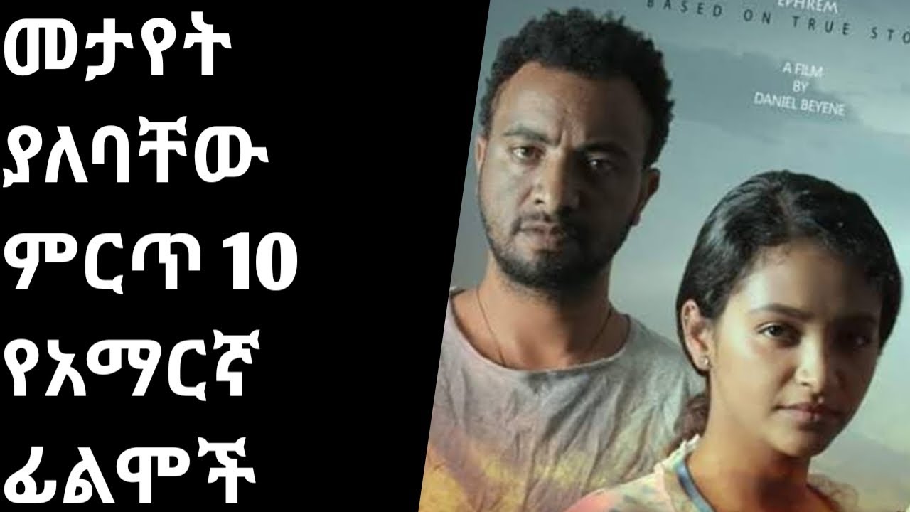 መታየት ያለባቸው ምርጥ 10 የአማርኛ ፊልሞች Comedianeshetu Comedianeshetuofficial