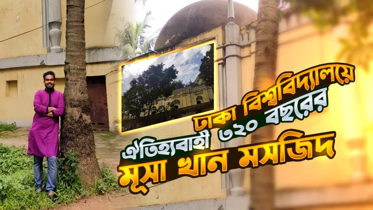 Historical Mosque of Bangladesh - Mysterious Mosque - Musa Khan Mosque ...