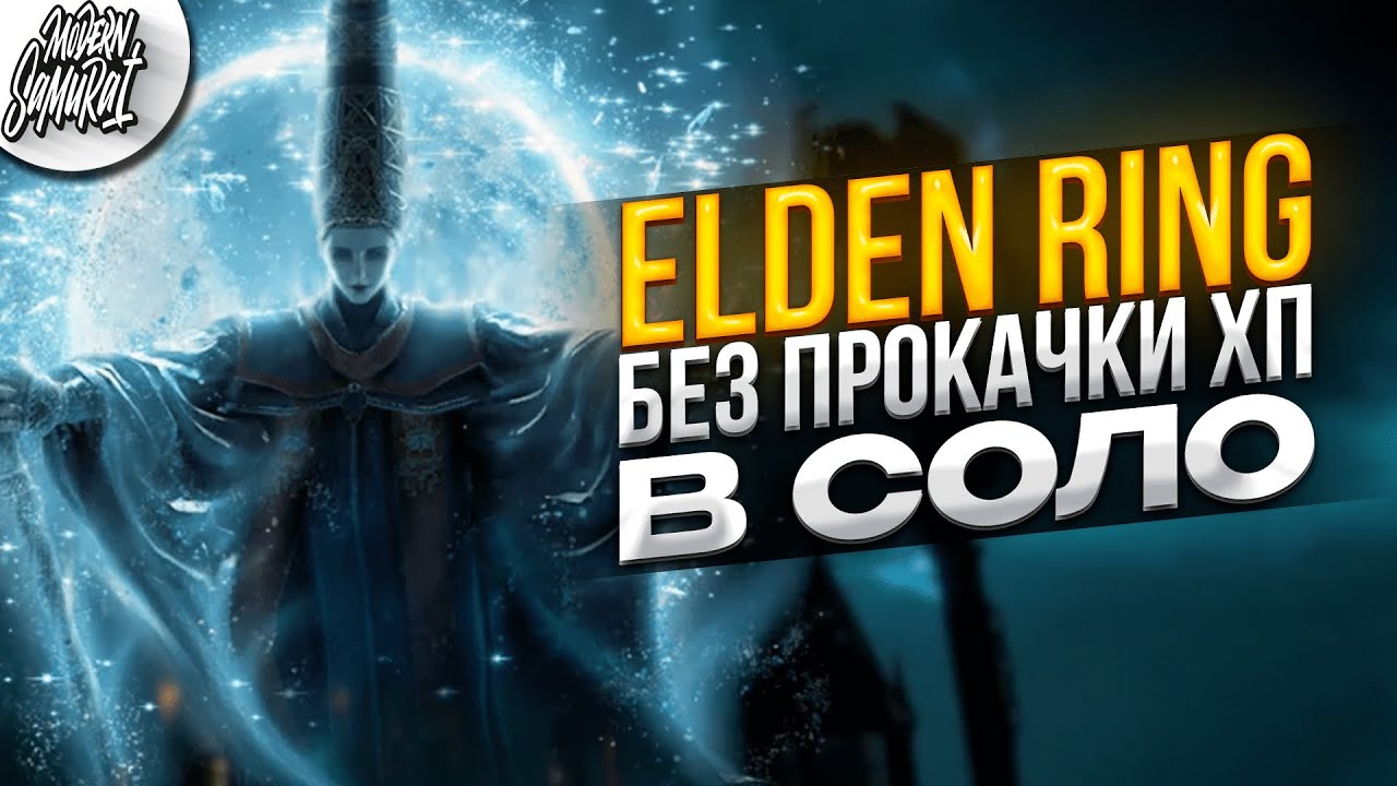#3 Elden Ring (без прокачки хп). Впервые в соло. - YouTube