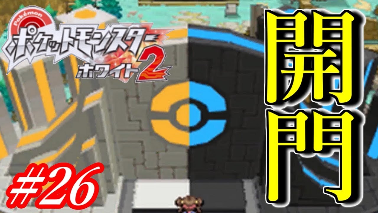 【ポケモンBW2】#26 完全に試しの門でゾルディック - YouTube