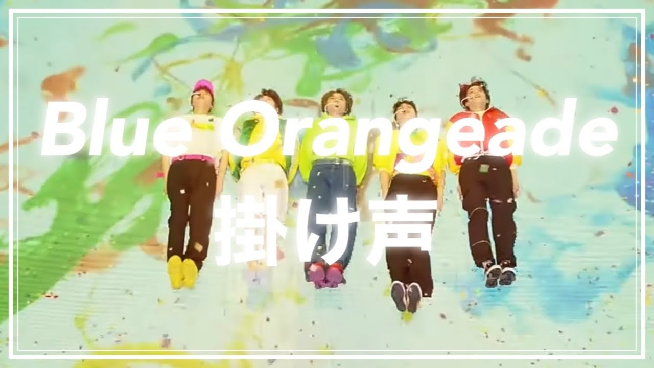 【TXT掛け声】Blue Orangeade - YouTube