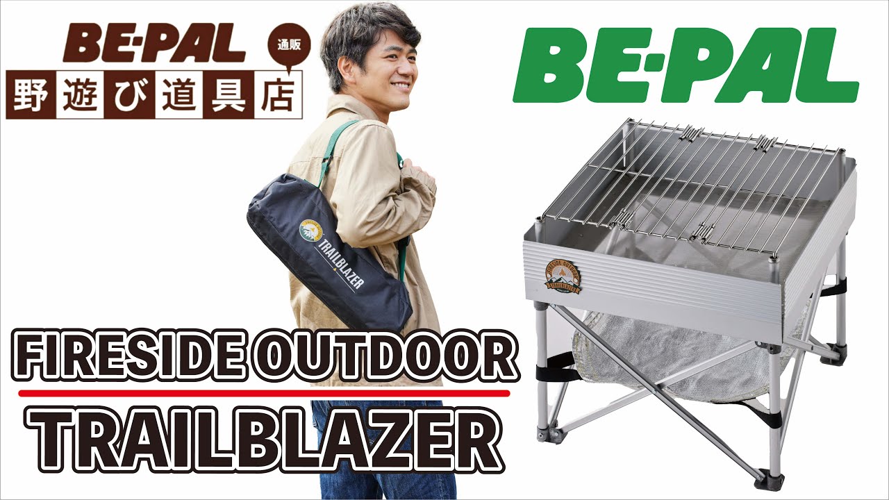 【BE-PAL野遊び道具店】FIRESIDE OUTDOOR 「TRAIL BLAZER」発売中！ - YouTube