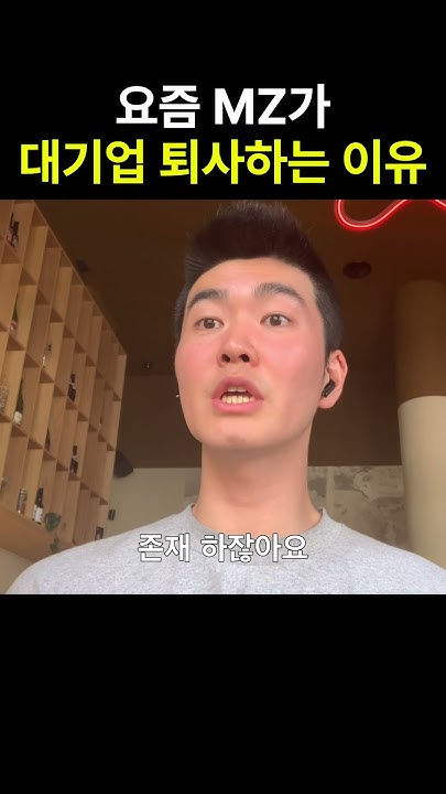 2030 MZ 세대가 대기업 퇴사하는 이유 (시그널 징조) - YouTube