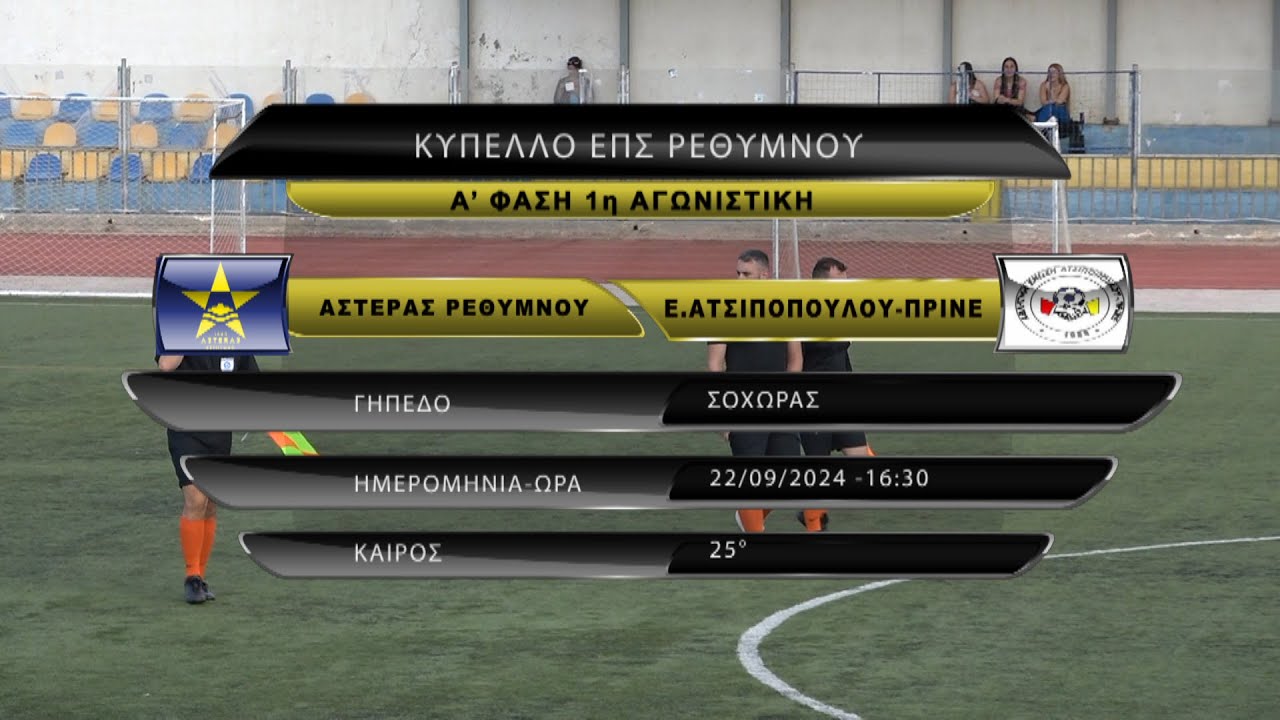 (Κύπελλο) ΑΣΤΕΡΑΣ ΡΕΘΥΜΝΟΥ - Ε. ΑΤΣΙΠΟΠΟΥΛΟΥ ΠΡΙΝΕ 4-0 (best of) 22/09 ...