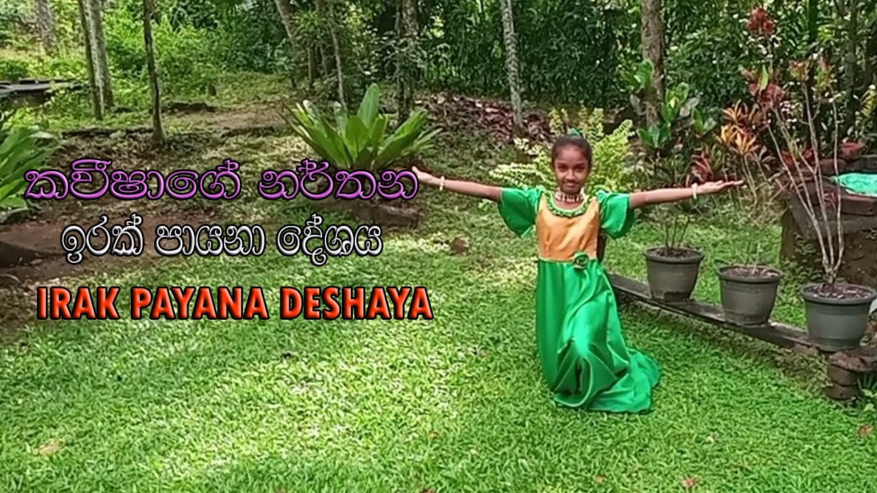 ඉරක් පායනා දේශය l Irak Payana Deshaya I Dancing by Kaveesha l KR ...