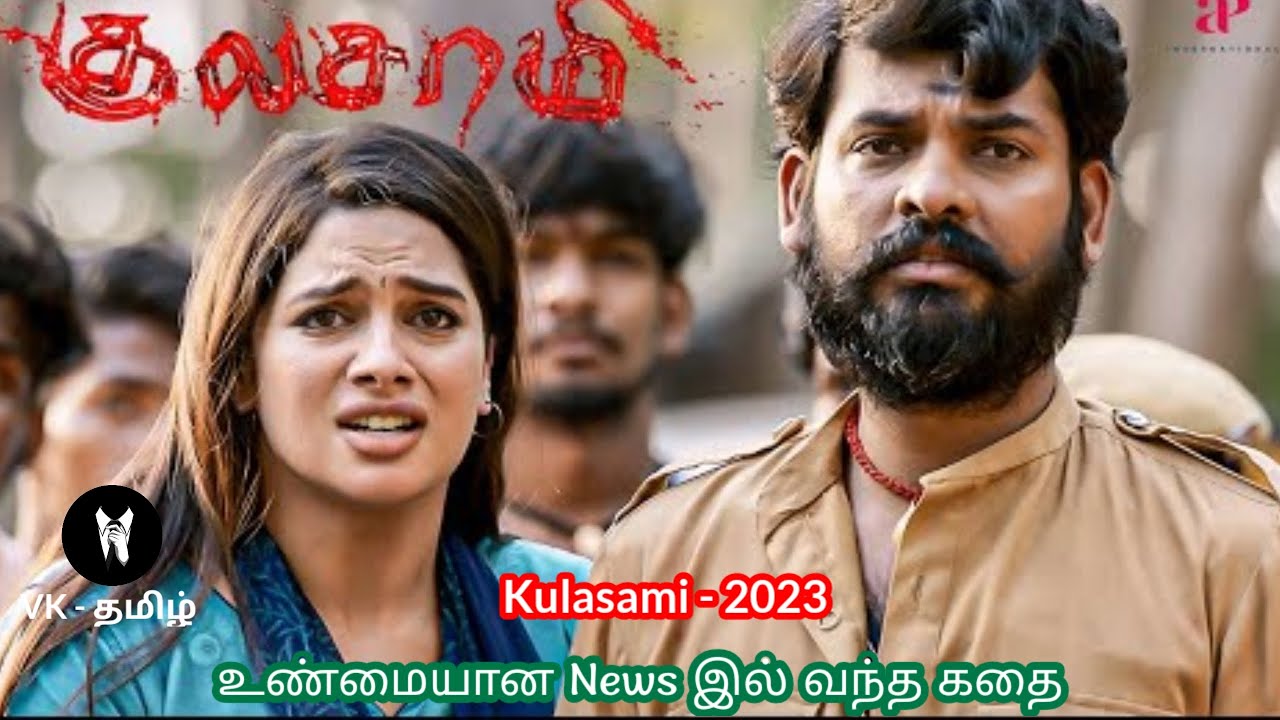 விமல் நடித்த crime திரில்லர் படம் news இல் வந்த கதை | kulasami - 2023 ...