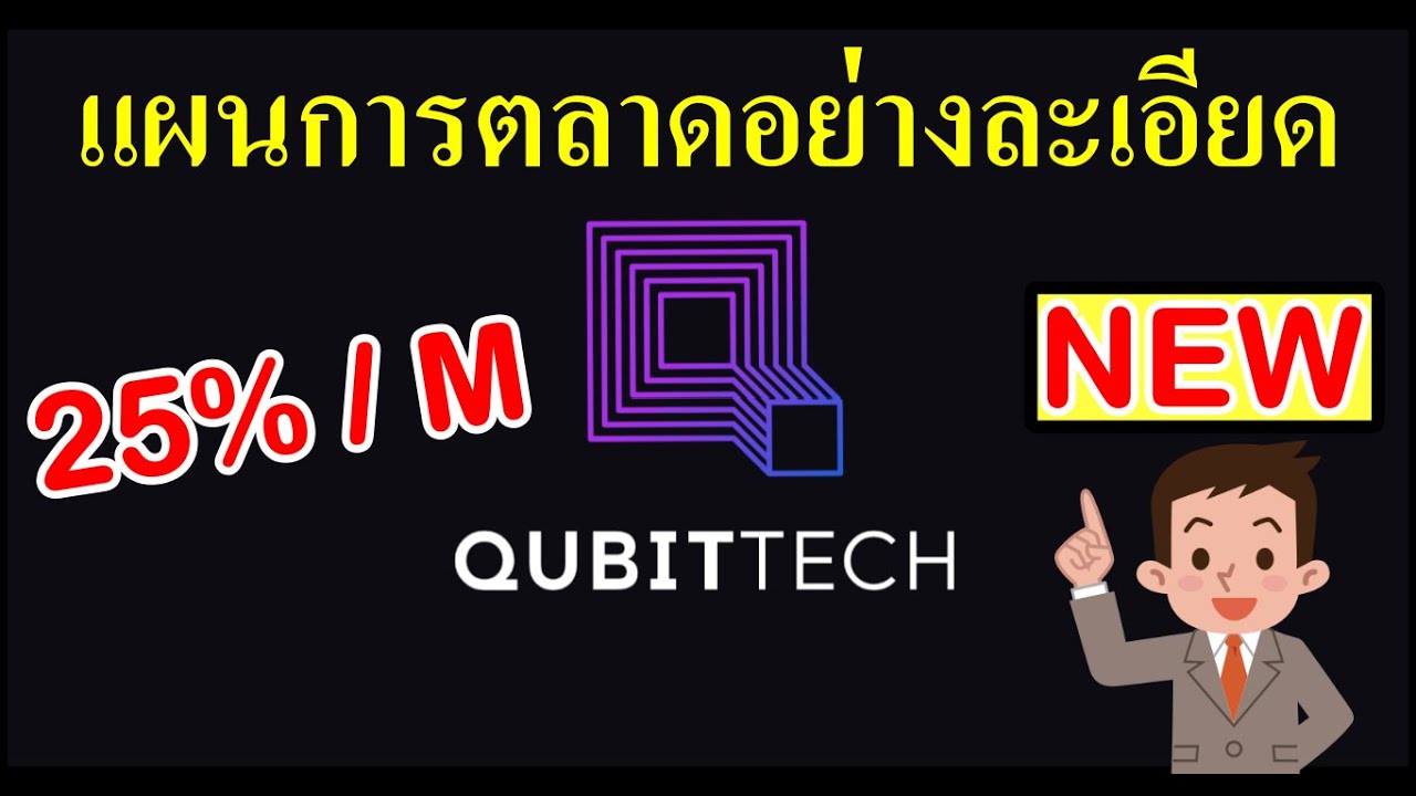 ( Scam แล้ว ! )แผนการตลาด QubitTech Thailand แพตฟอร์มน่าลงทุน จดทะเบียนถูกต้องตามกฎหมาย - YouTube