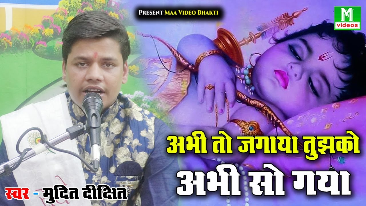 अभी तो जगाया तुझे फिर सो गया, उठ परदेसी तेरा वक्त हो गया। || Super Hit Krishna ! Mudit Dixit ...