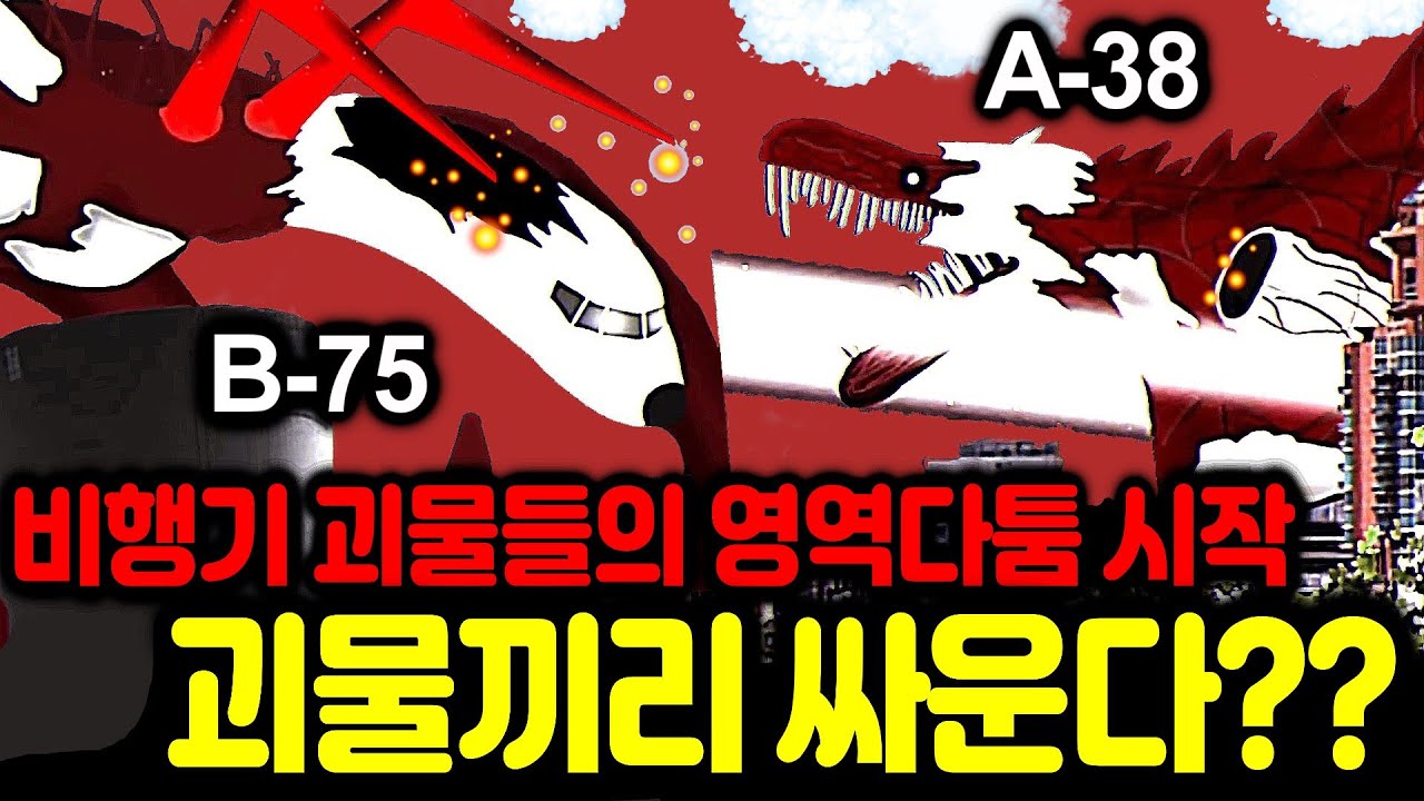 비행기 괴물끼리 싸운다?? 'B-75' vs 'A-38' 누가 이길까! [The infected sky 3화 / 아날로그 호러 ...