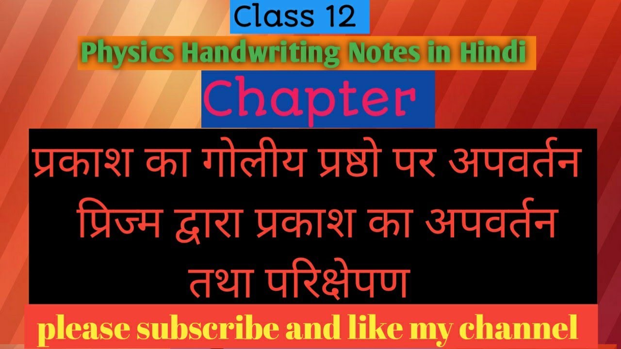 class 12|| physics handwriting notes in Hindi ||chapter|प्रकाश का गोलीय ...