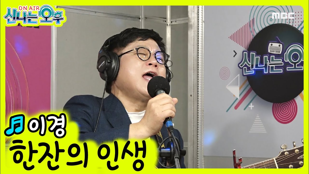 한잔의 인생 - 이경 (신나는 오후 2021.10.28) - YouTube