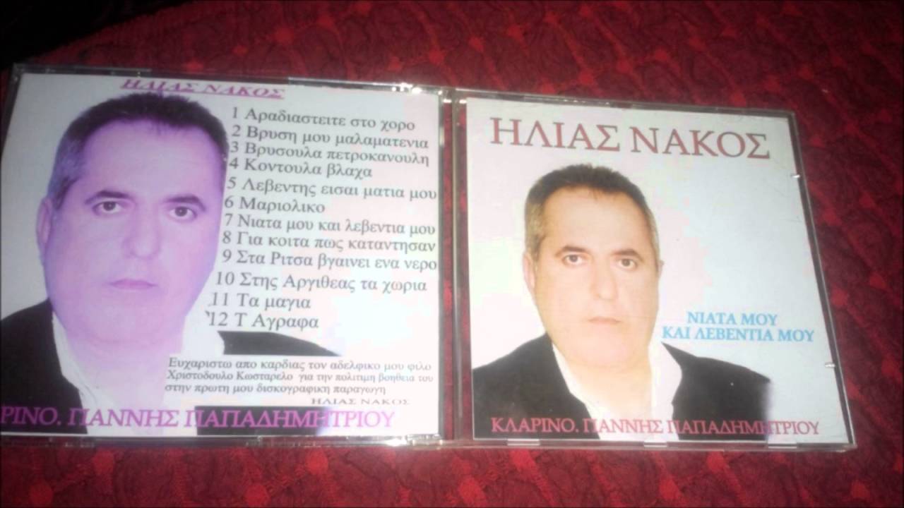 ΗΛΙΑΣ ΝΑΚΟΣ-ΓΙΑ ΚΟΙΤΑ ΠΩΣ ΚΑΤΑΝΤΗΣΑΝ - YouTube