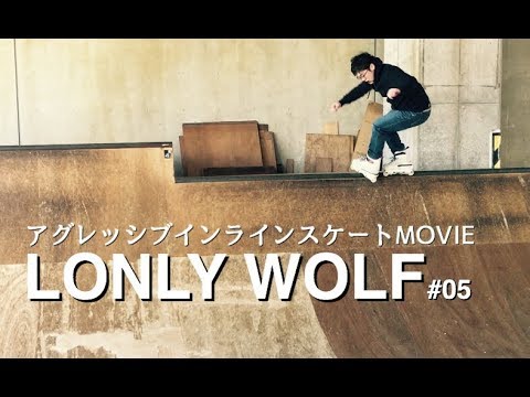 石川県のスケートパークに遠征！ アグレッシブインラインスケートMOVIE "LONLY WOLF #05" - YouTube