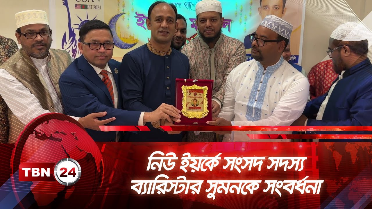 নিউ ইয়র্কে সংসদ সদস্য ব্যারিস্টার সুমনকে সংবর্ধনা | TBN24 NEWS | New ...