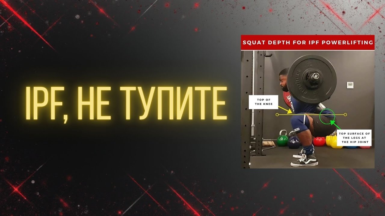 Почему IPF до этого еще не додумались?! Powerlifting Depth Checker ...