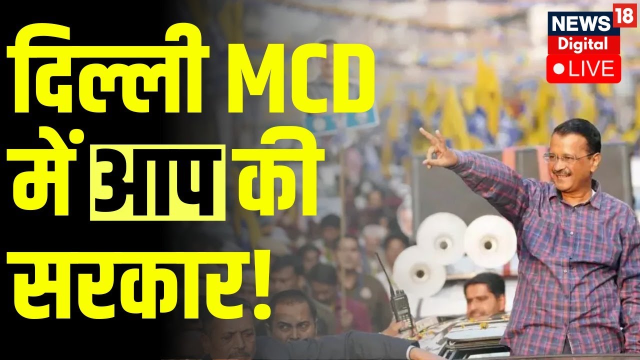 Delhi MCD Election Result Live Update: AAP या BJP में कांटे की टक्कर ...