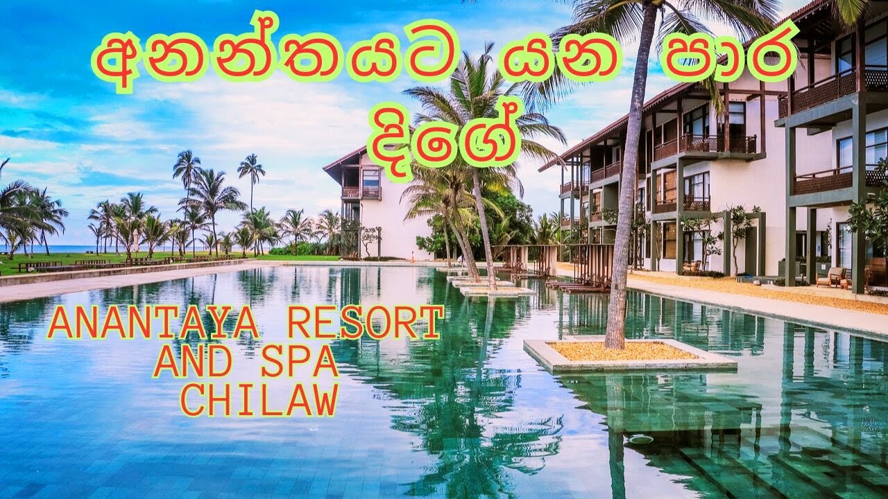හලාවතින් අනන්තයට | Anantaya Resort and Spa Chilaw | අනන්තය හලාවත ...