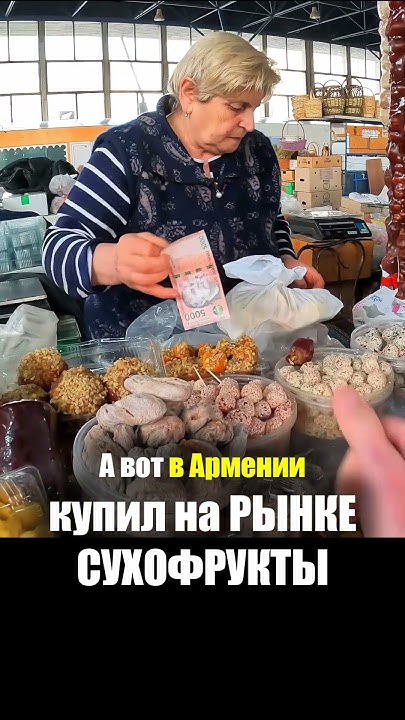 Армения - ЕДА на РЫНКЕ | Сухофрукты Фрукты Ягоды - Продукты Цены Базар ...
